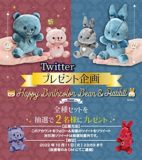 【終了しました】エール縁日屋【プライズ公式】プレゼント企画「happy Birthcolor Bear And Rabbit ~heart~」 全
