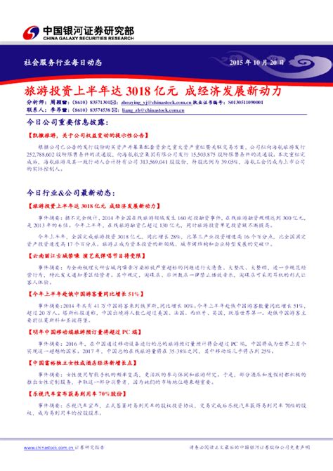 社会服务行业每日动态：旅游投资上半年达3018亿元 成经济发展新动力