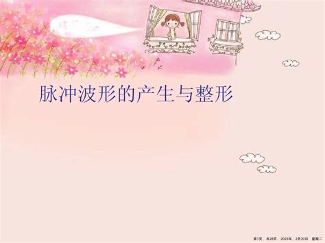 脉冲波形的产生与整形 20230417ppt 人人文库