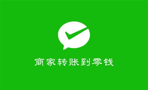 商家转账到零钱开通实操分享 知乎