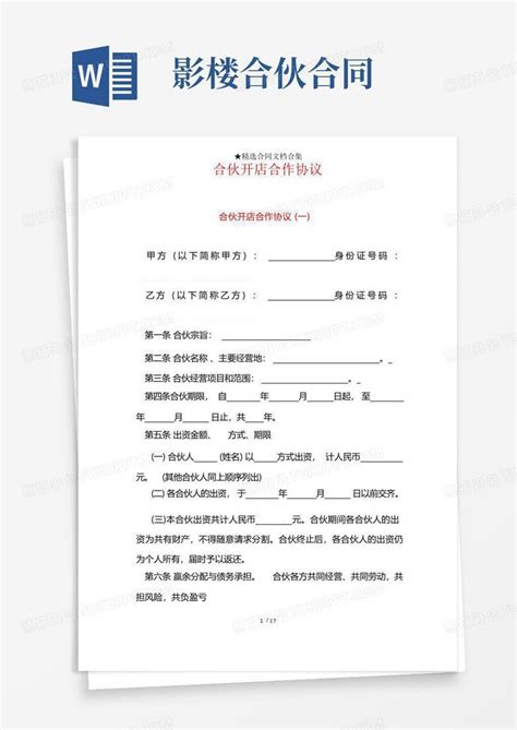 合伙开店合作协议Word模板下载 编号qaxgneep 熊猫办公