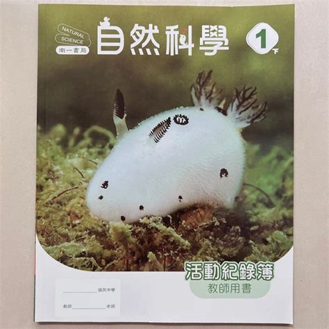 最新113年2月版 全新112學年南一國中1下自然科學備課用書 活動紀錄簿教師用書 三本合售 另有112上下 康軒 翰林 蝦皮購物
