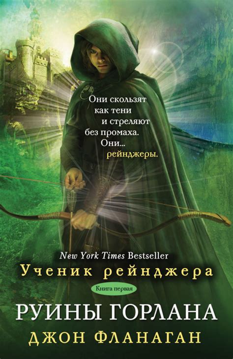 :: Книга "Руины Горлана" - Фланаган Джон - ЛитЛайф - книги читать ...