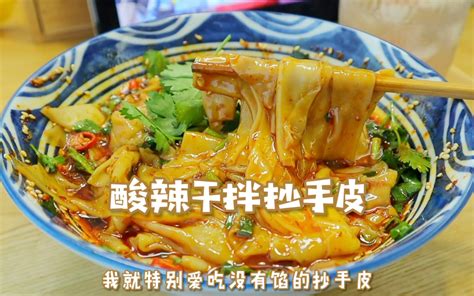 十分钟搞定！超绝的酸辣干拌抄手皮～只爱吃皮才懂的快乐啊！ 哔哩哔哩