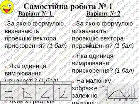 Самостійна роботам№ 1Рівноприскорений рух 10 клас