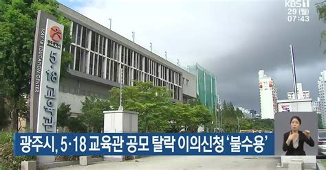 광주시 5·18 교육관 공모 탈락 이의신청 ‘불수용