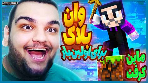 گیم پلی بازی ماینکرفت اولین تجربه‌ی وان بلاک Minecraft One Block گیمین