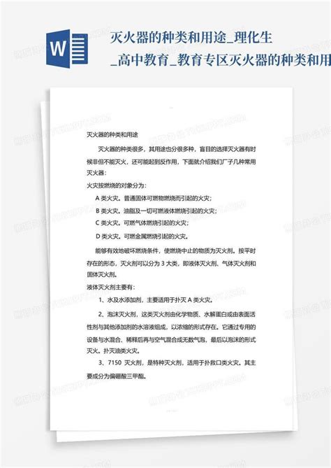 灭火器的种类和用途理化生高中教育教育专区 灭火器的种类和用途word模板下载编号qygkngvw熊猫办公
