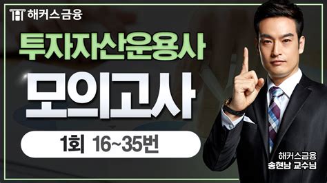 투자자산운용사 모의고사 ② 모의고사 1회 16~35번ㅣ 투운사 시험 전 꼭 보고가세요｜ 해커스금융 송현남 Youtube