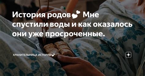 История родов💕 Мне спустили воды и как оказалось они уже просроченные