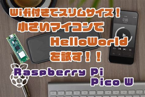 ArduinoRaspberry Pi Pico W をArduinoでプログラミングことはじめKARAKURI MUSHA