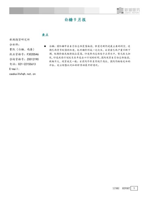 新湖研究：白糖月报