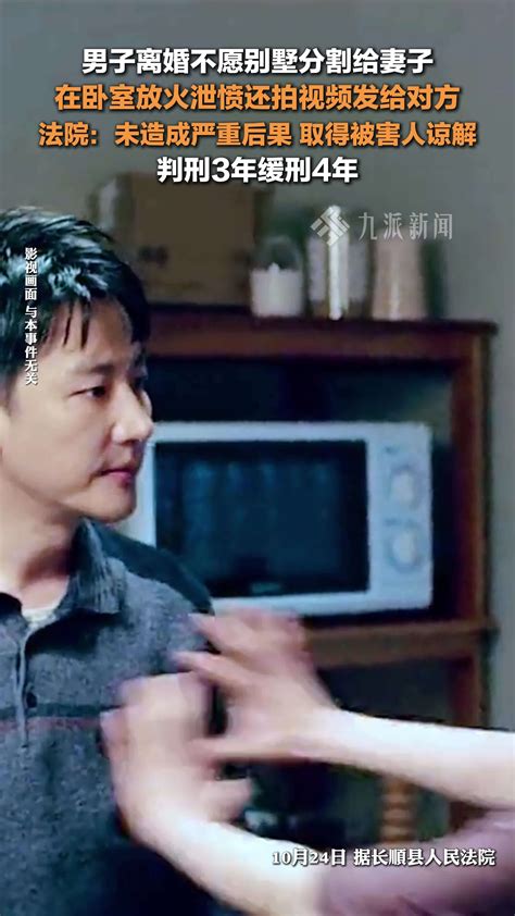 男子离婚不愿别墅归妻子放火泄愤，法院：判刑3年缓刑4年凤凰网视频凤凰网