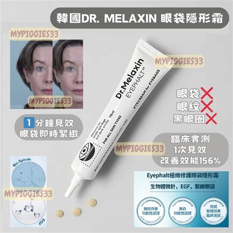 韓國dr Melaxin眼袋隱形霜｜10ml｜1分鐘即時收細眼袋