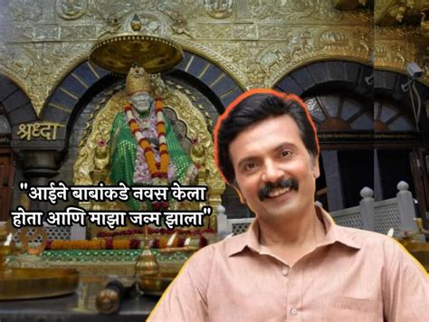 ठरवून कधीच मी शिर्डीला आलो नाही कारण आई कुठे फेम मिलिंद गवळींची