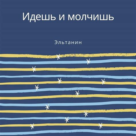 Эльтанин (Eltanin) – Потанцуем (Let’s Dance) Lyrics | Genius Lyrics