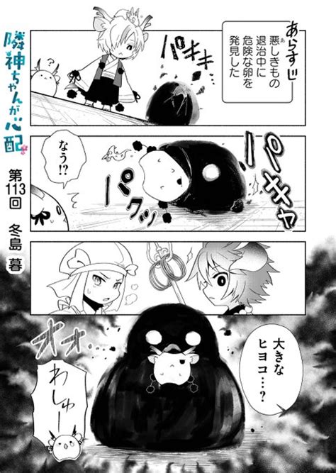 漫画アプリganmaにて『隣神ちゃんが心配』第113回＆プレミアムで第 冬島暮いじょかわ全3巻発売中 さんのマンガ ツイコミ仮