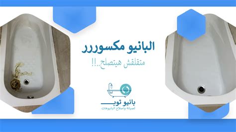 بانيو توب لصيانة البانيوهات