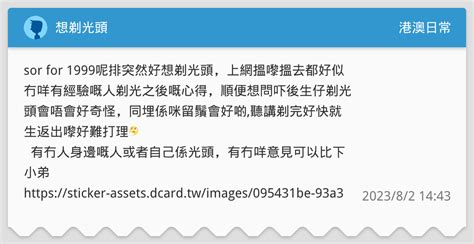想剃光頭 港澳日常板 Dcard