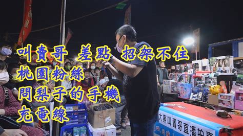 443集 叫賣哥 差點招架不住 桃園的粉絲 問梨子的手機 充電線~大東叫賣哥~地點 台南武聖夜市~hd高畫質 Youtube