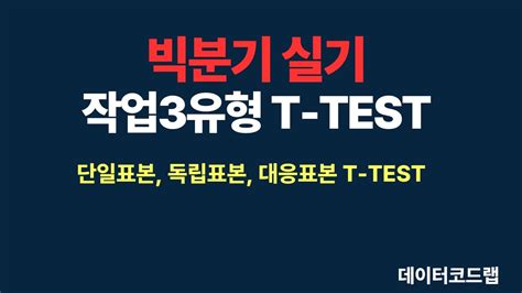 빅분기 실기 작업형 3유형 T TEST 어렵지 않아요 YouTube