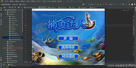 【python游戏开发】制作经典游戏《捕鱼达人》附教程及源码！捕鱼达人源代码 Csdn博客