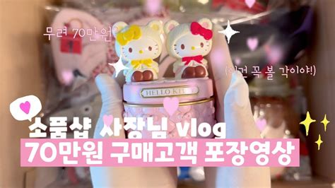 소품샵 사장님 Vlog 이번엔 70만원 구매 포장 영상 🎀 그립데이 🐰 라이브커머스 🎀 소품샵사장님 🌳 일본캐릭터 소품보러오세유 Youtube