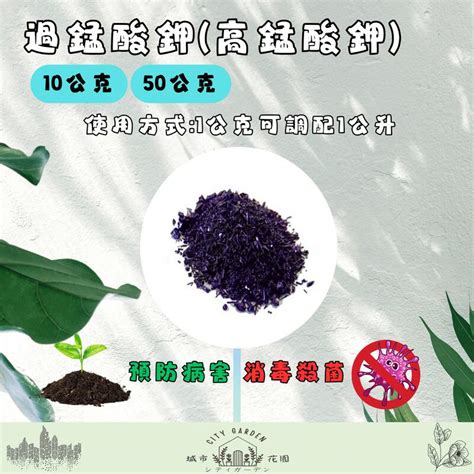 【全館490超取免運】園藝用殺菌劑 高錳酸鉀 過猛酸鉀 土壤消毒 葉片殺菌 預防病害 Kmno4 化學原料【城市花園】 露天市集 全台