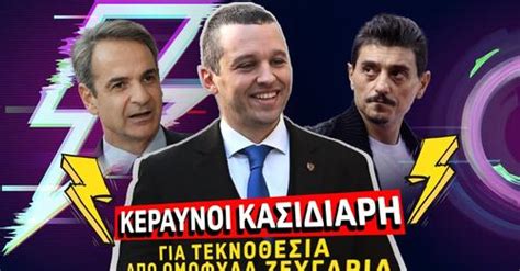 Κεραυνοί Κασιδιάρη για τεκνοθεσία από ομόφυλα ζευγάρια Greek News On