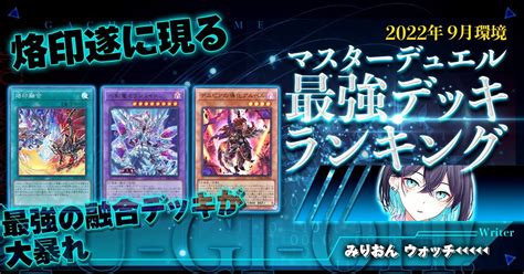 【2022年9月マスターデュエル環境】流行りの最強デッキランキング【tierランキング】 遊戯王 過去の環境 ガチまとめ