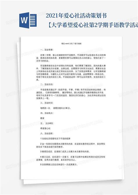 2021年爱心社活动策划书【大学希望爱心社第2学期手语教学活动策划书word模板下载编号lzawzynr熊猫办公