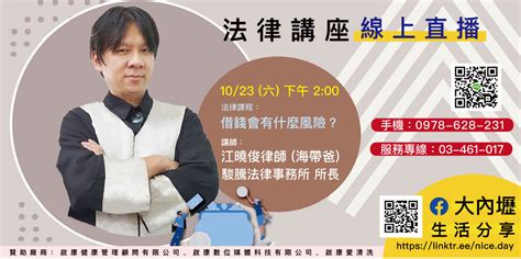 法律講座：借錢會有什麼風險？江曉俊律師主講駿騰法律事務所 所長｜accupass 活動通