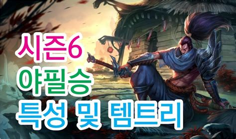 시즌6 야스오 특성 및 템트리 공략야필승 네이버 블로그