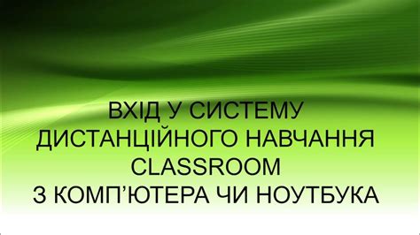 Вхід у Classroom перегляд та виконання завдання на ПК - YouTube