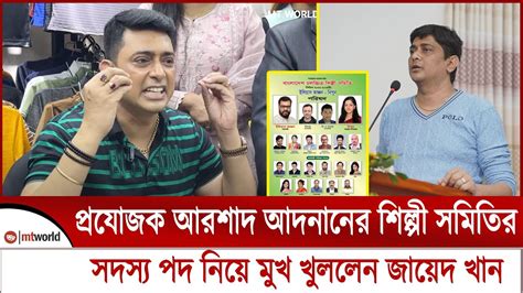 প্রযোজক আরশাদ আদনানের শিল্পী সমিতির সদস্য পদ নিয়ে মুখ খুললেন জায়েদ