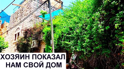 917 Иерусалим Старинный дом в Эйн Керем Youtube