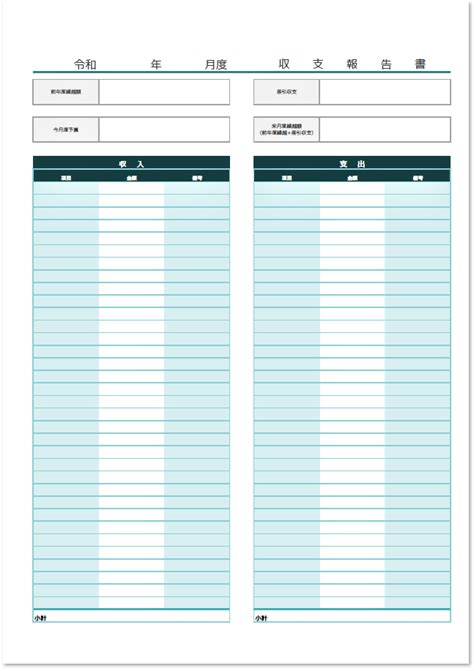 収支報告書のエクセル＆ワードの無料テンプレート・word・excel・pdf 📑無料ダウンロード！テンプレルン📑無料ダウンロード！テンプレルン