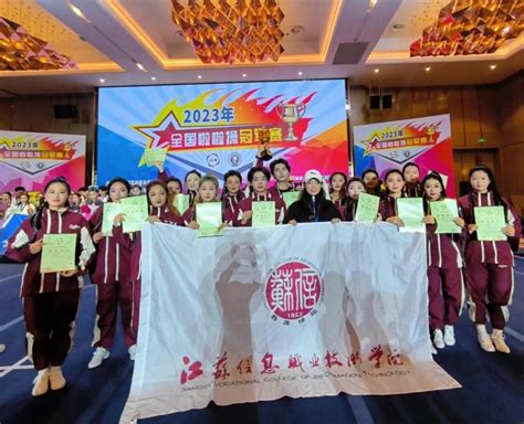我校啦啦操队在全国啦啦操冠军赛中荣获一等奖 江苏信息职业技术学院