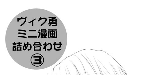 Yoi【腐】 ヴィク勇ミニ漫画詰め合わせ・その3 金田イチのマンガ 漫画 ヴィク勇 ユーリオンアイス5000users入り Pixiv
