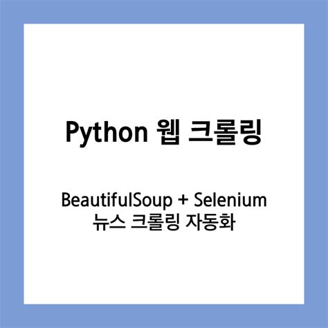 키워드 기반 뉴스 크롤링 자동화 프로젝트 Selenium Beautifulsoup