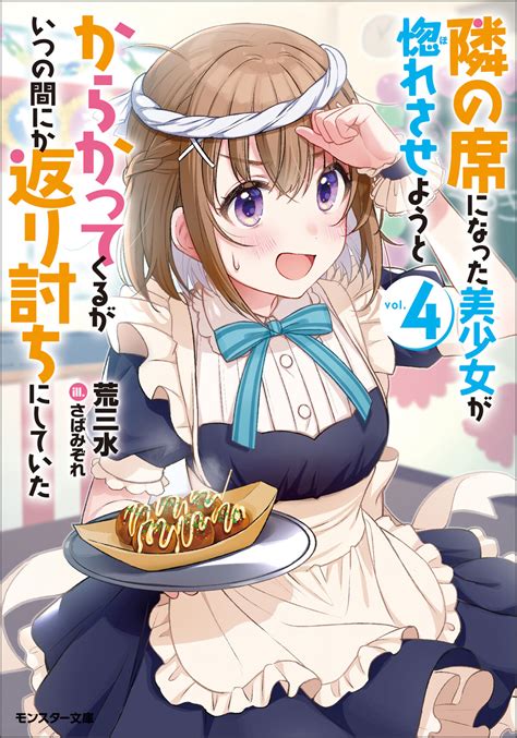 Light Novel Volume 4 My Seatmate Tries To Make Me Fall In Love With