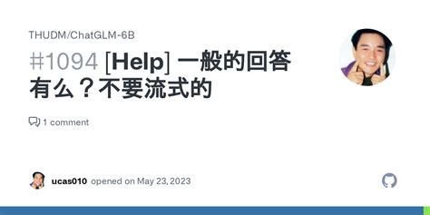 Help 一般的回答有么？不要流式的 · Issue 1094 · Thudmchatglm 6b · Github