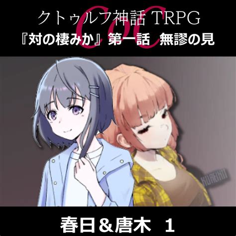 Trpgリプレイ Coc『対の棲みか』『第一話 霧謬の見』春日＆唐木 1 Midnight Dejavo