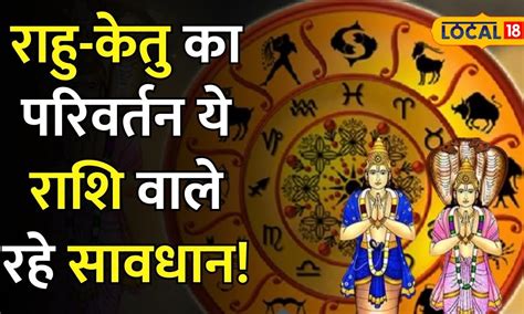 Rahu Ketu Gochar राहु केतु राशि परिवर्तन का सबसे ज्यादा इन दो राशियों