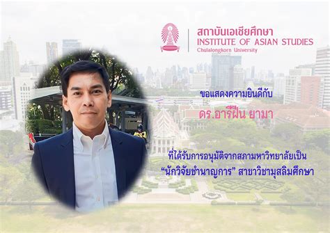 Institute สถาบันเอเชียศึกษา ขอแสดงความยินดีกับ ดร อารีฝีน ยามา ในโอกาสที่ได้รับการอนุมัติจาก