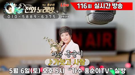 가수 홍순이tv 115회 가족특집 4월 22일토 오후 5시 전화 노래방 Youtube