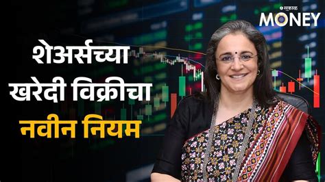 New Rule सेबीचा मोठा निर्णय शेअर्सच्या खरेदी विक्रीचा नवीन नियम पुढील