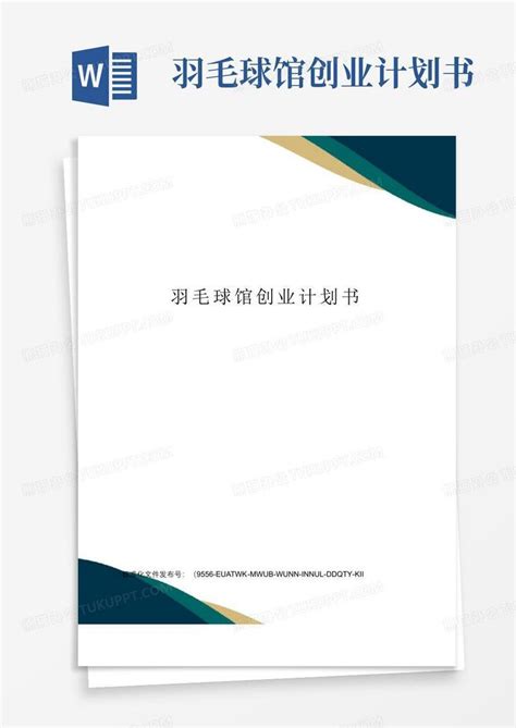 羽毛球馆创业计划书 Word模板下载 编号qkmozgwv 熊猫办公