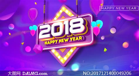2018新年艺术字海报设计psd素材大图网图片素材