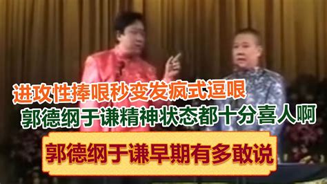 于谦从进攻式捧哏到发疯式逗哏，郭德纲各种不配合，两人精神状态都十分喜人啊！绝版演绎，睡前必听！德云社相声大全 郭德纲 于谦 岳云鹏 孙